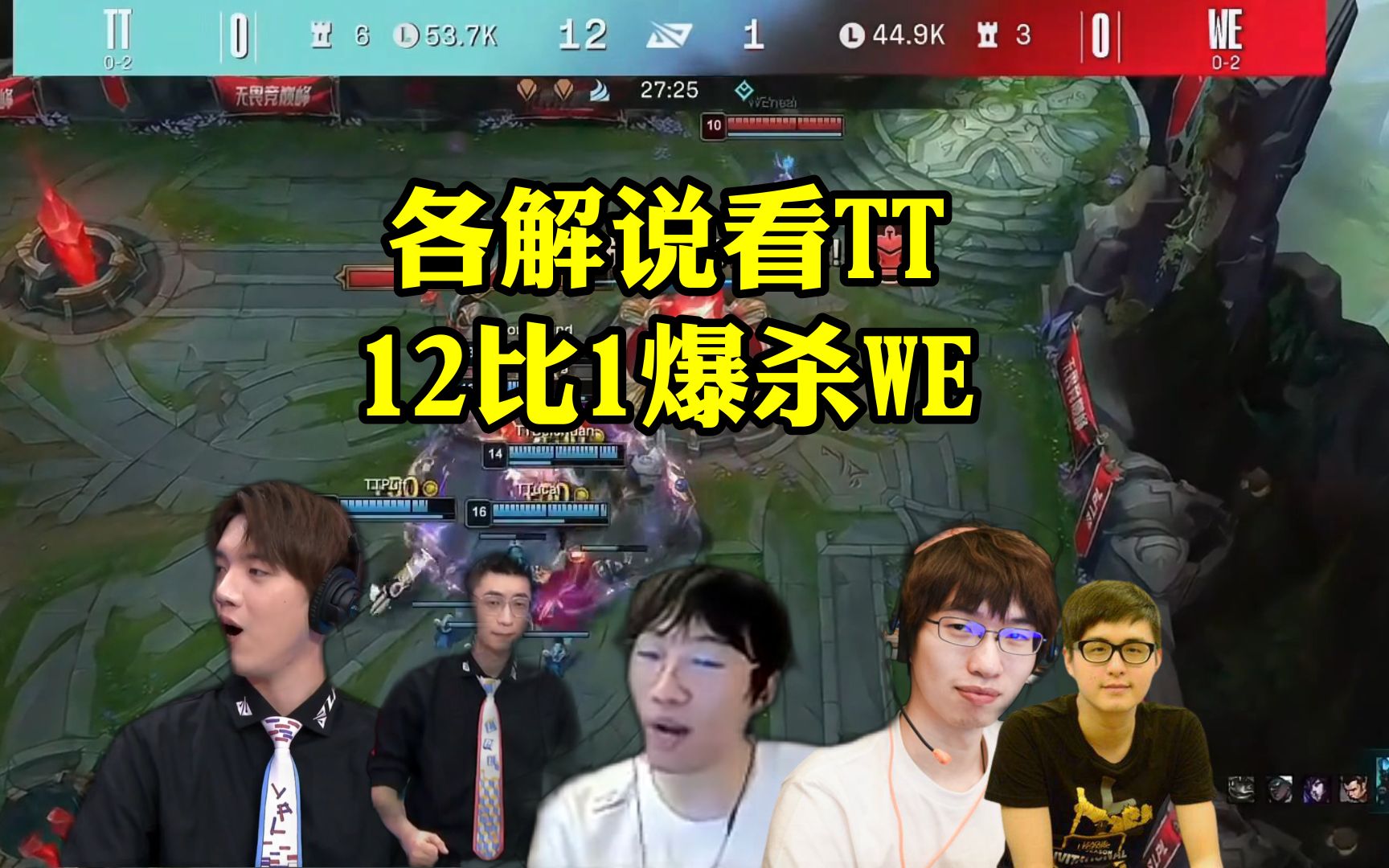 各解说看TT战队12比1爆杀WE，Ning：TT势如破竹，以雷霆万钧之势横扫了WE_哔哩哔哩_bilibili
