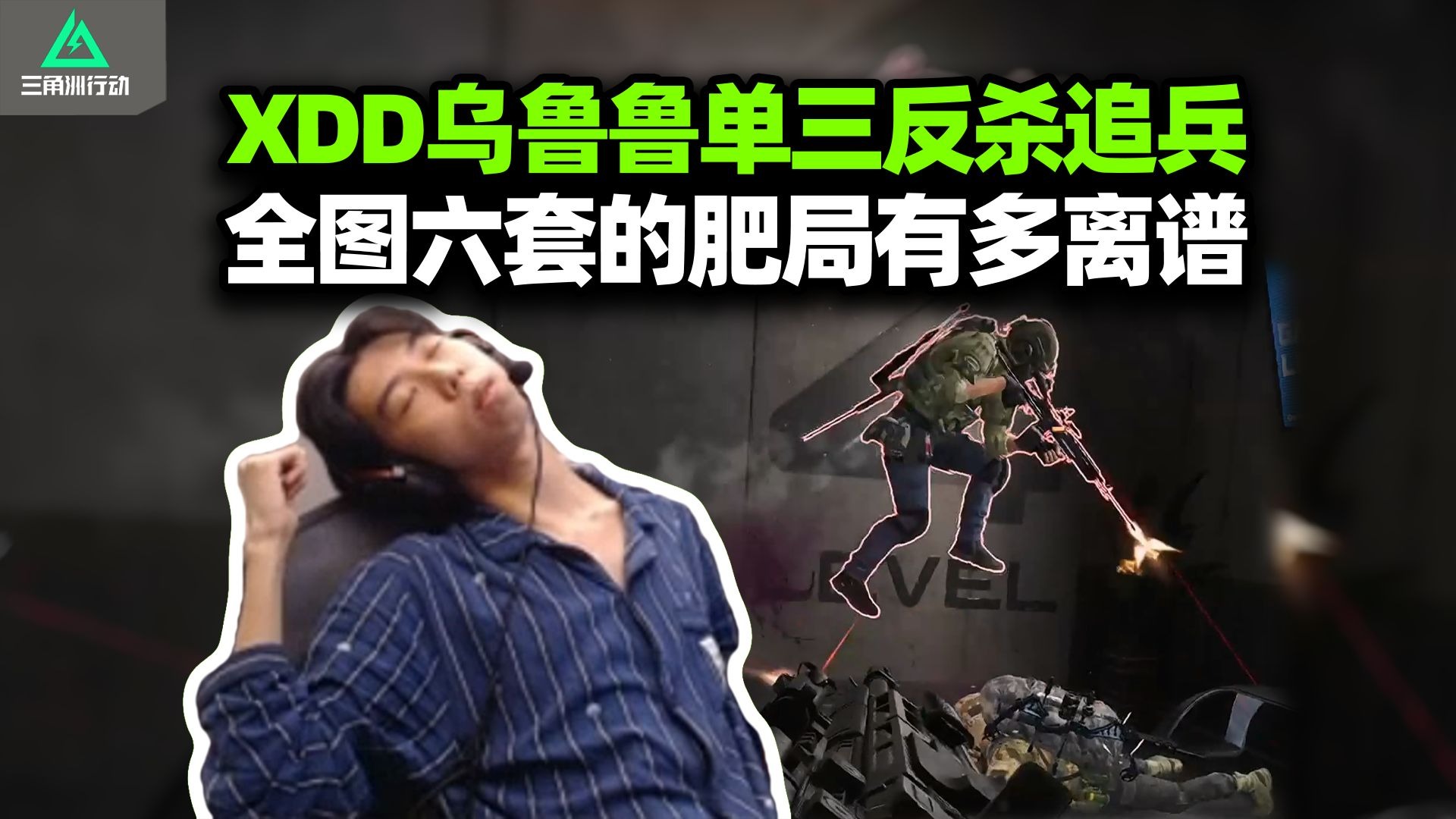 XDD玩乌鲁鲁单三为什么都追我？这个就是口碑！半夜猛攻全是六套肥仔 500w的巨红都来 护航只为不拖后腿！-小叮当频道-小叮当频道-哔哩哔哩视频