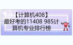 【计算机408考研】最好考的11408 985计算机专业排行榜-2_哔哩哔哩_bilibili