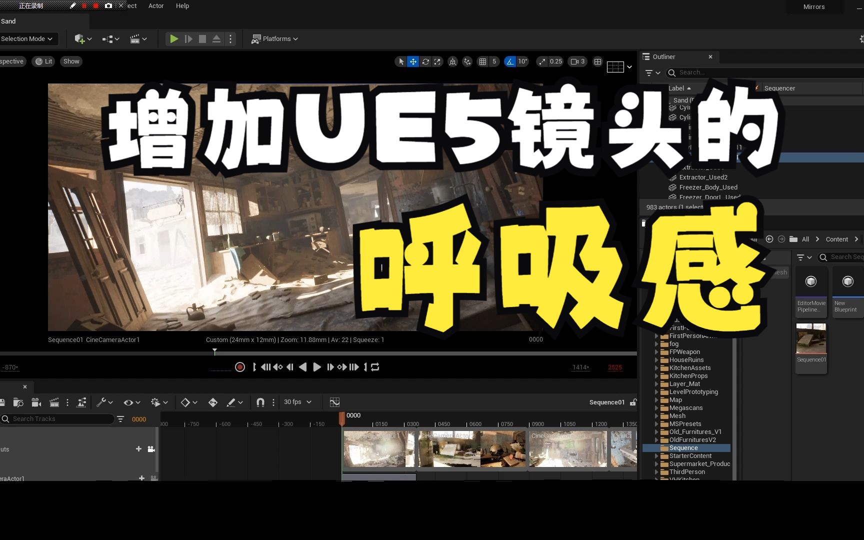 为你的UE5镜头增加呼吸感-盐火花-默认收藏夹-哔哩哔哩视频