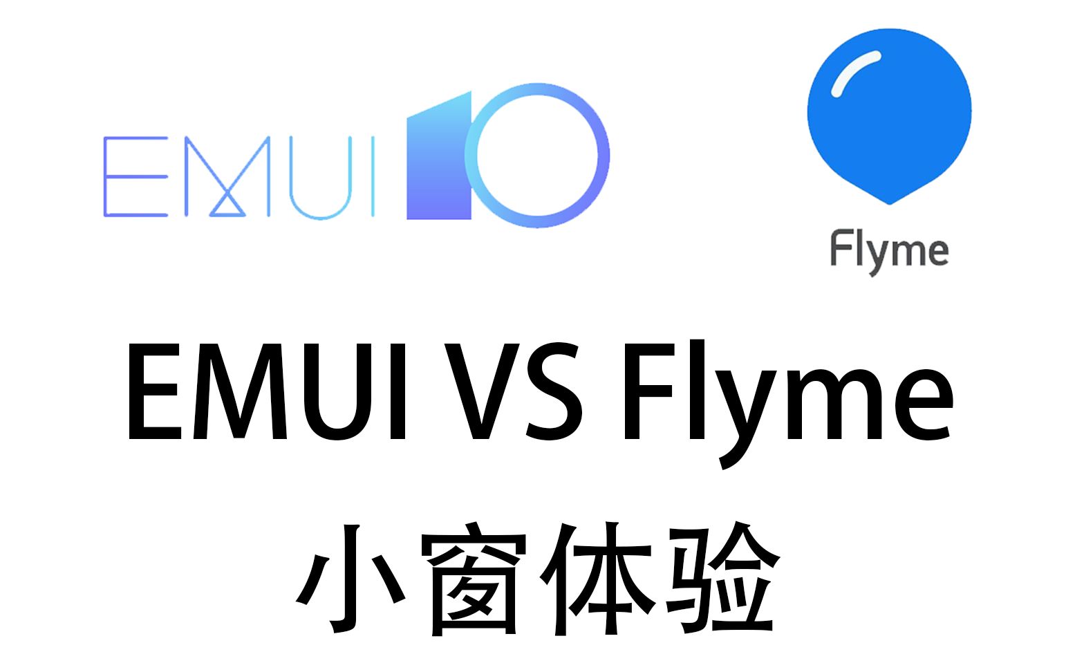 EMUI VS Flyme 之小窗日常体验_哔哩哔哩_bilibili