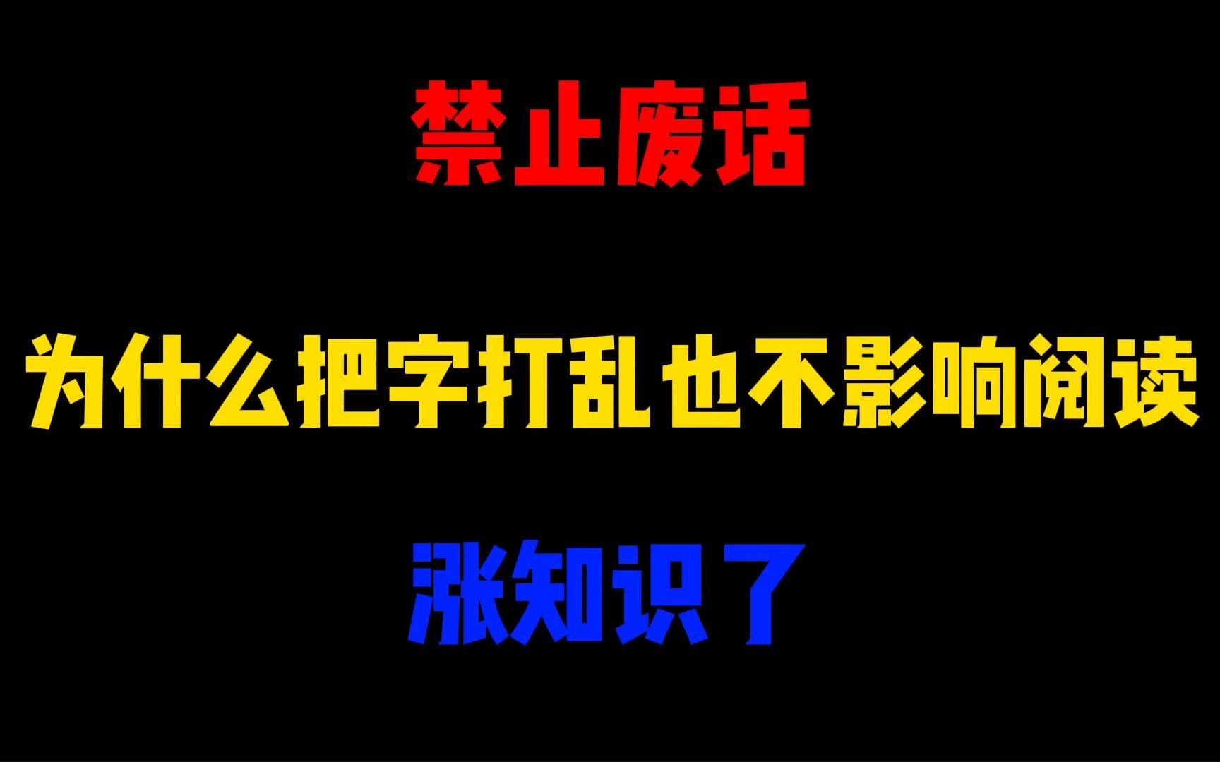 禁止废话：为什么把字打乱也不影响阅读？涨知识了 省大人的 省大人的 哔哩哔哩视频