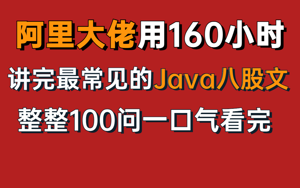 少走99%的弯路，盲目刷题只会浪费，阿里大佬耗时160小时把最常见的Java面试八股文制作成视频了，整整100问，现在全集分享给大家!!_哔哩哔哩_bilibili