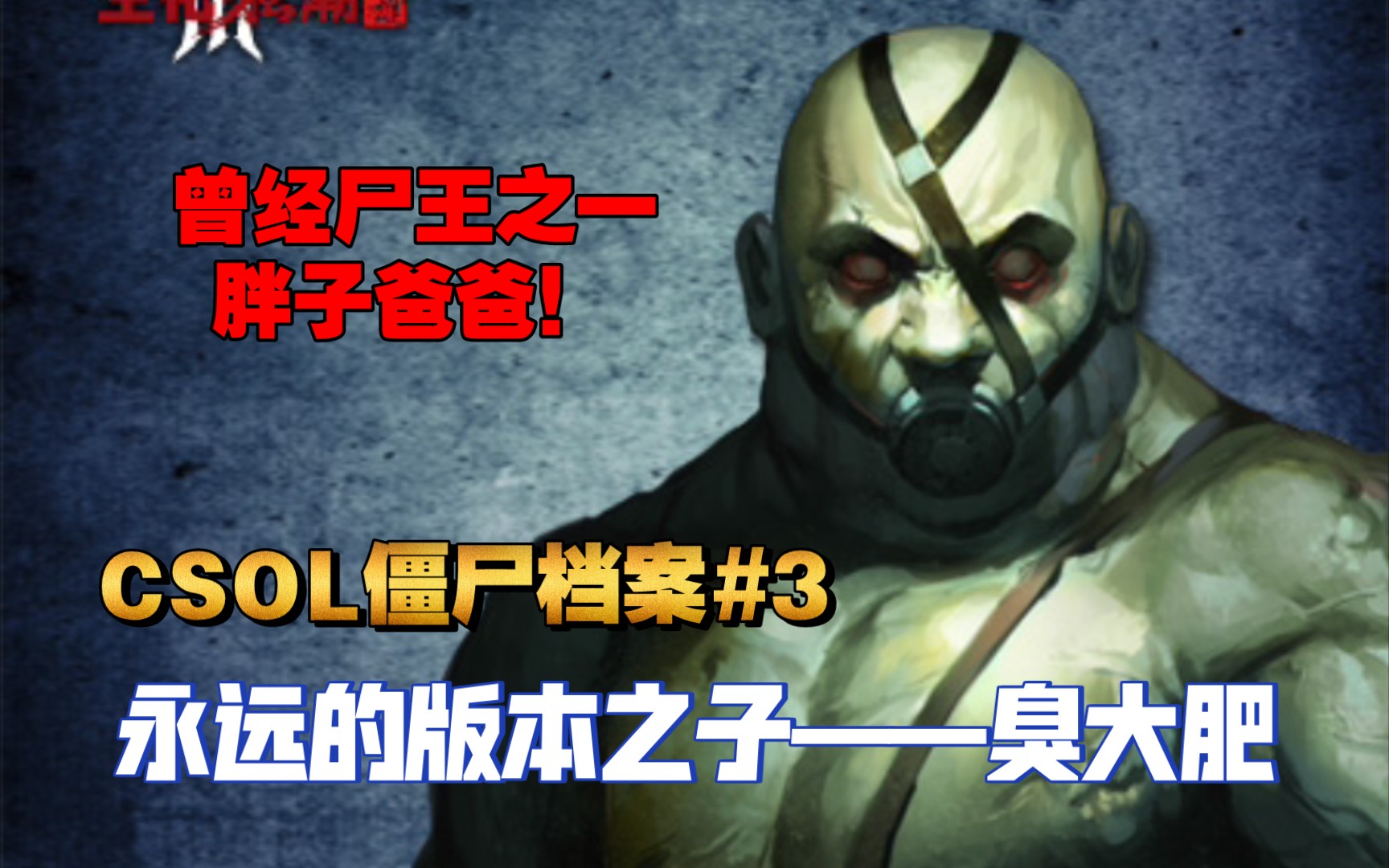 【CSOL僵尸档案#3】憎恶屠夫——永远版本的之子与又白又胖的臭大肥！_哔哩哔哩_bilibili
