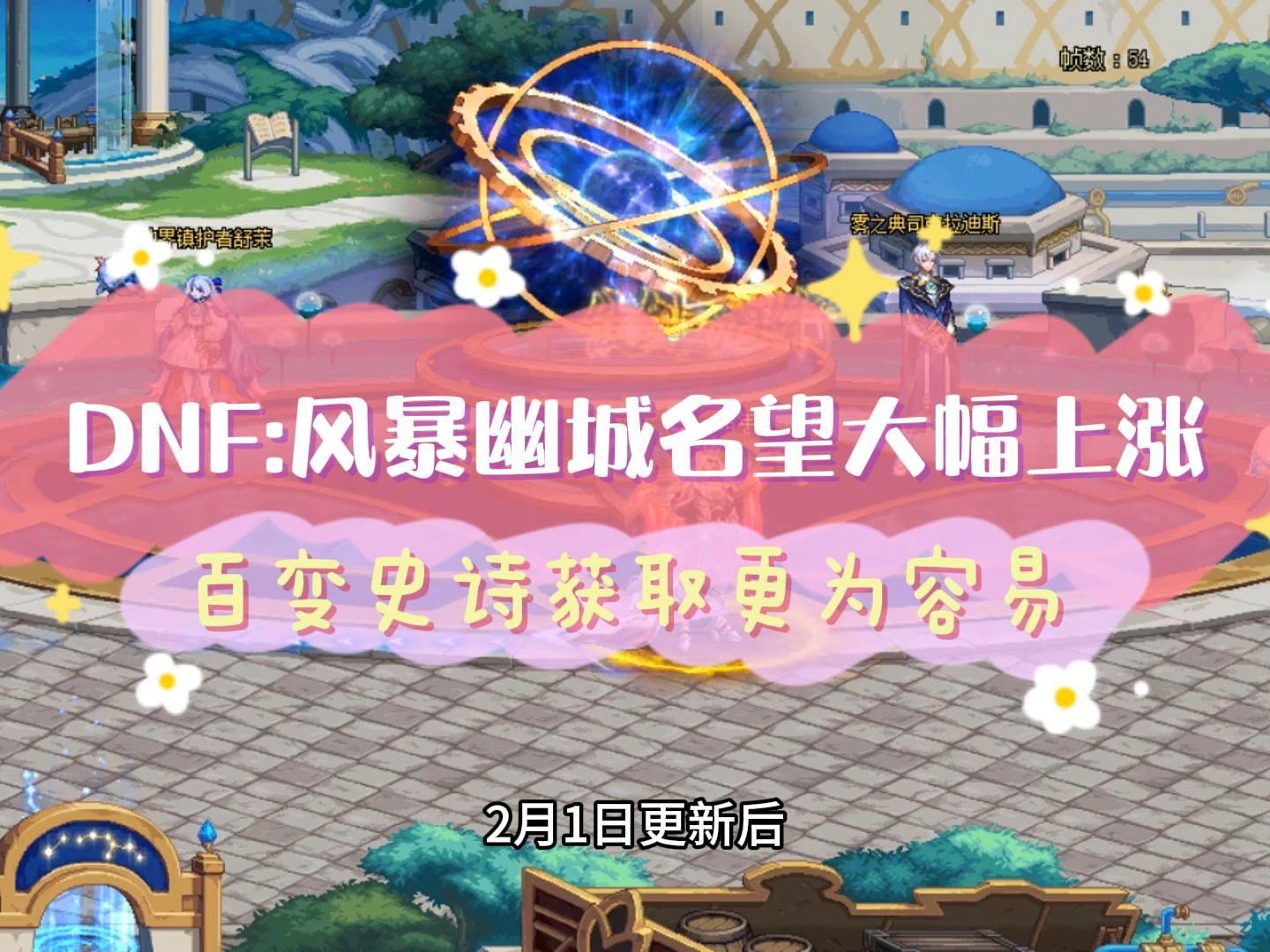 DNF：风暴幽城名望大幅上涨，百变史诗获取更为容易-dnf手游零氪大炮仗-dnf手游零氪大炮仗-哔哩哔哩视频