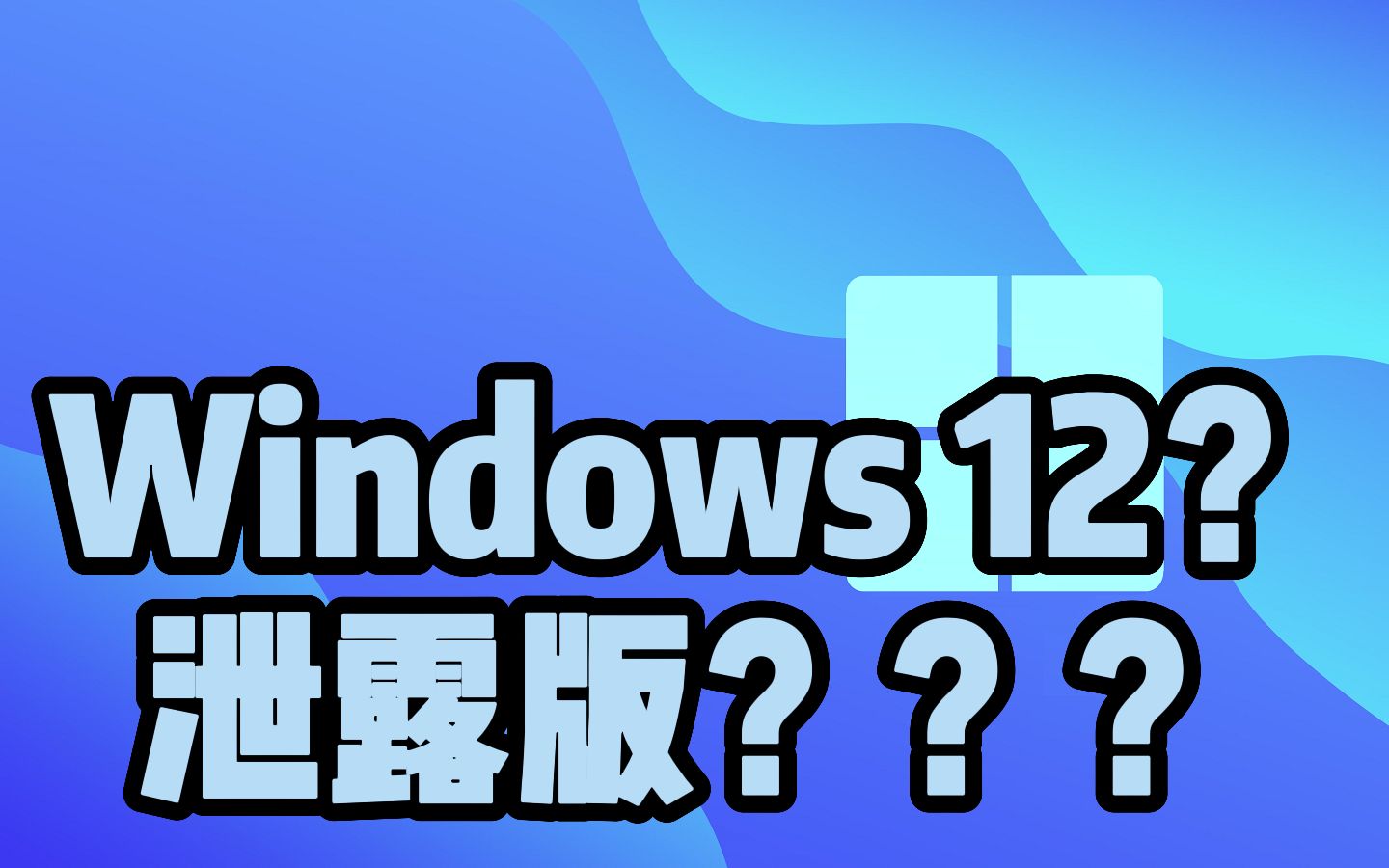 Windows12发布了？！我明天去下载一下！