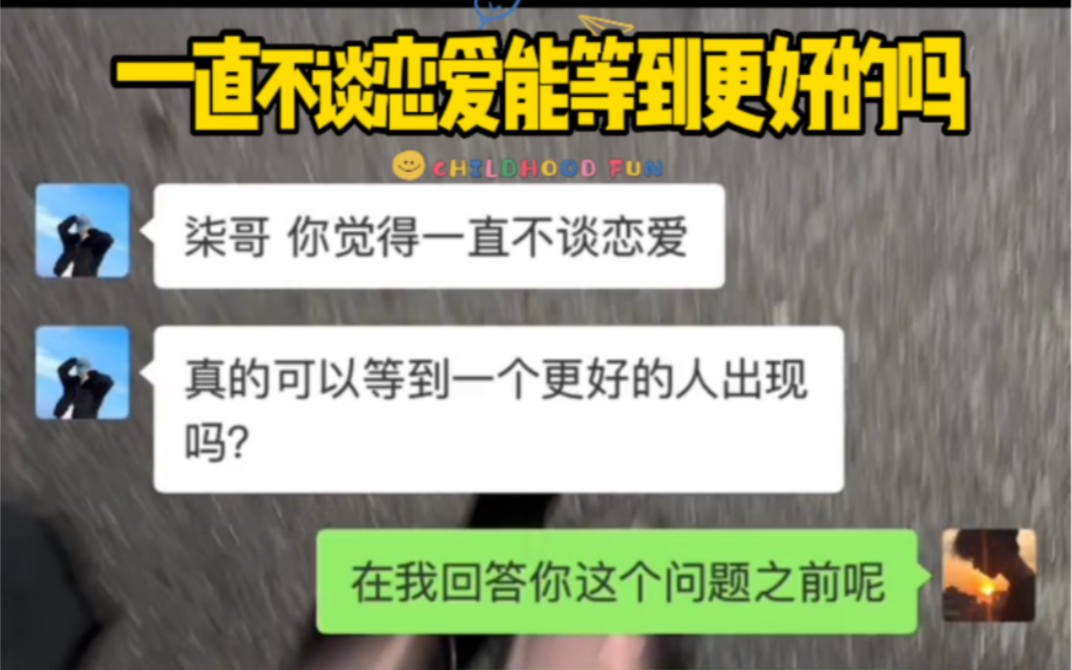 一直不谈恋爱能第到一个更好的人出现吗！ 教你站着恋爱 教你站着恋爱 哔哩哔哩视频