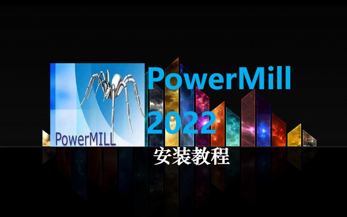 PowerMill 2022 安装教程，看完你就会安装了_哔哩哔哩_bilibili