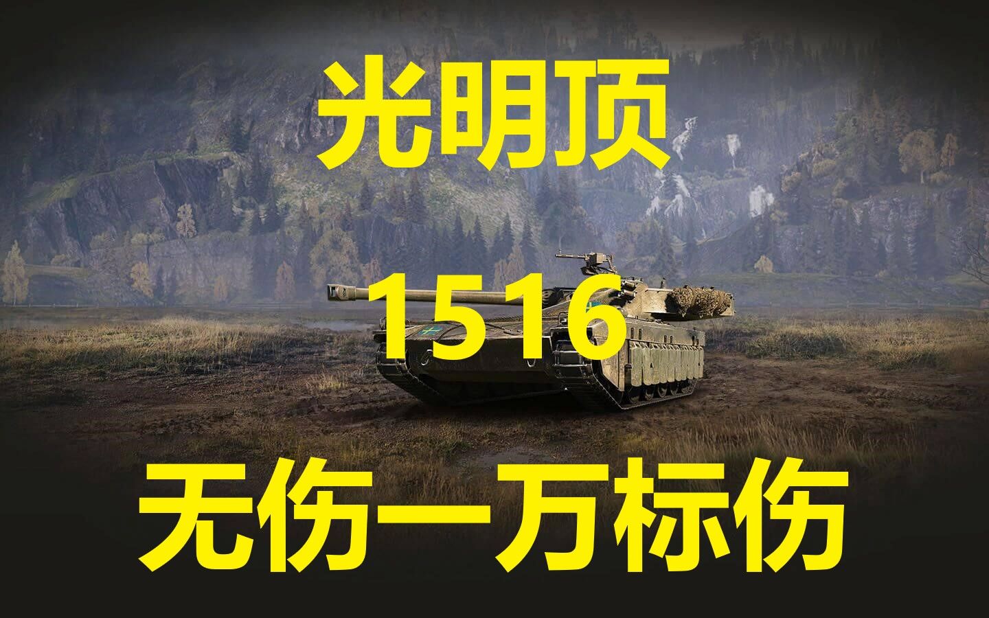 【坦克世界】离谱1516光明顶无伤一万标伤-坦克世界-不悔-坦克世界-不悔-哔哩哔哩视频