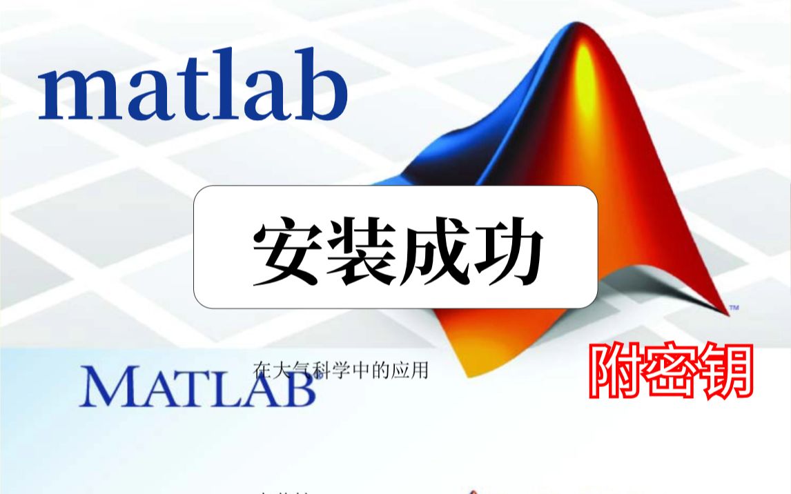 【附密钥】2023最新中文版matlab免费下载安装激活教程，一键安装，永久免费使用！matlab入门，绘图，速成教程！-忆晴哟-MATLAB-哔哩哔哩视频
