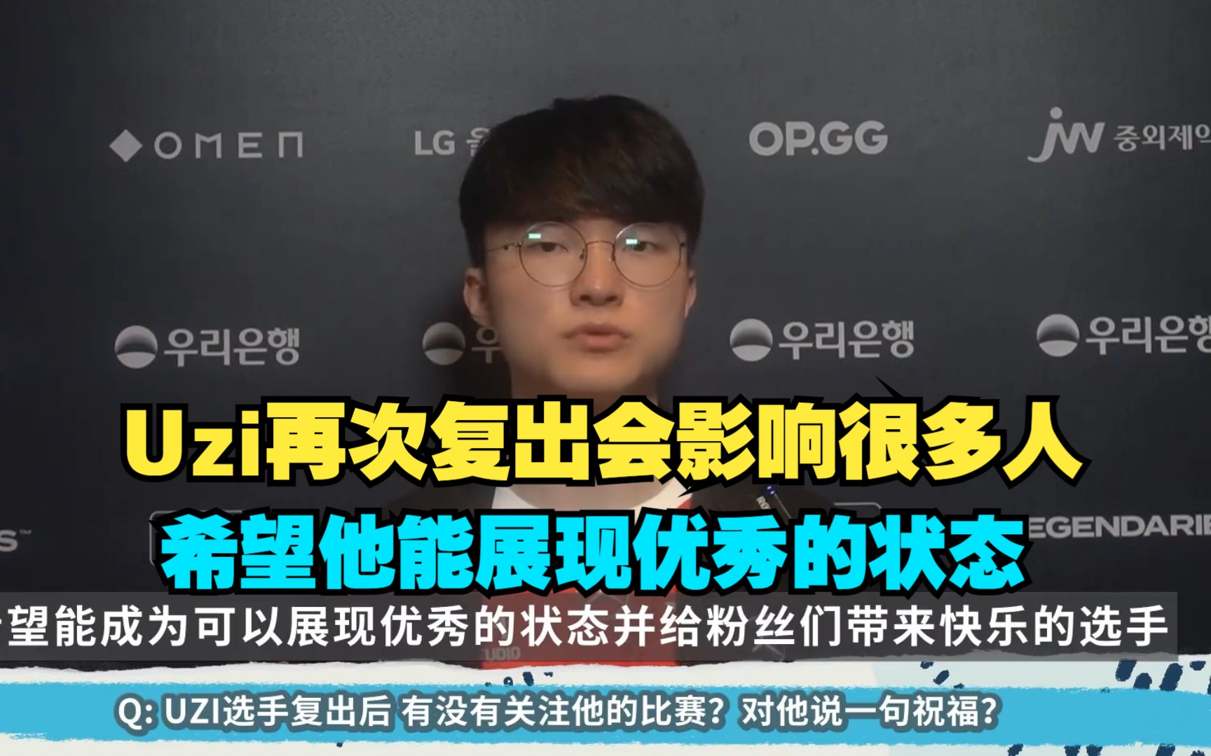 Faker：Uzi再次复出会影响很多人，希望他能展现优秀的状态。T1连续两次没有夺冠，很迫切想夏季赛夺冠-bilibili(B站)无水印视频解析——YIUIOS易柚斯