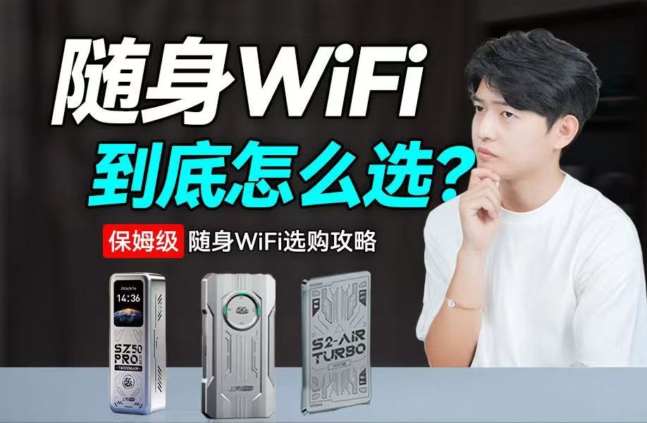 随身wifi推荐：500兆网速有多爽？1500G极致性价比！5G移动WiFi测评推荐，6个月爆肝实测，小白必看，建议收藏！-荔枝的枝ヽ-默认收藏夹-哔哩哔哩视频