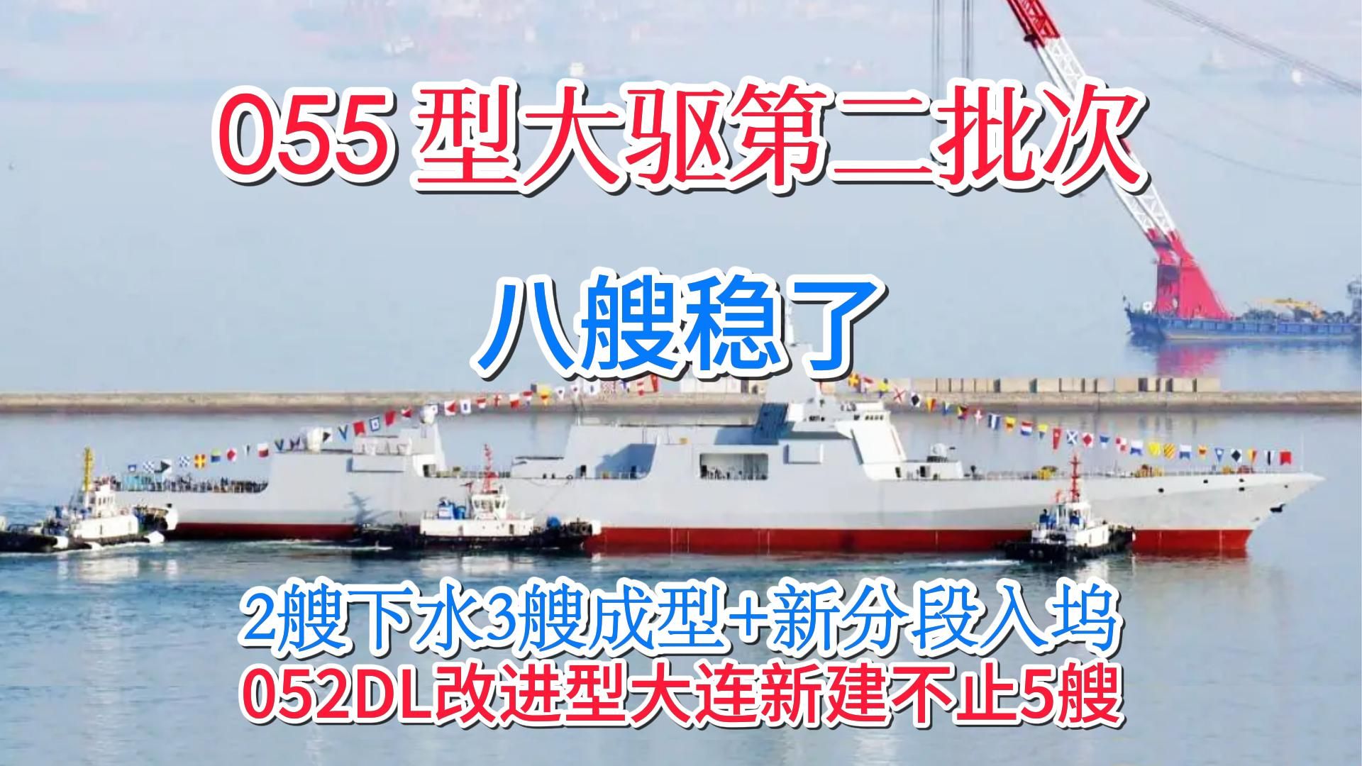 两型驱逐舰继续下饺子，055型第2批次前6艘已现身，052DL改进型大连5艘同时舾装。-奔流映画-奔流映画-哔哩哔哩视频