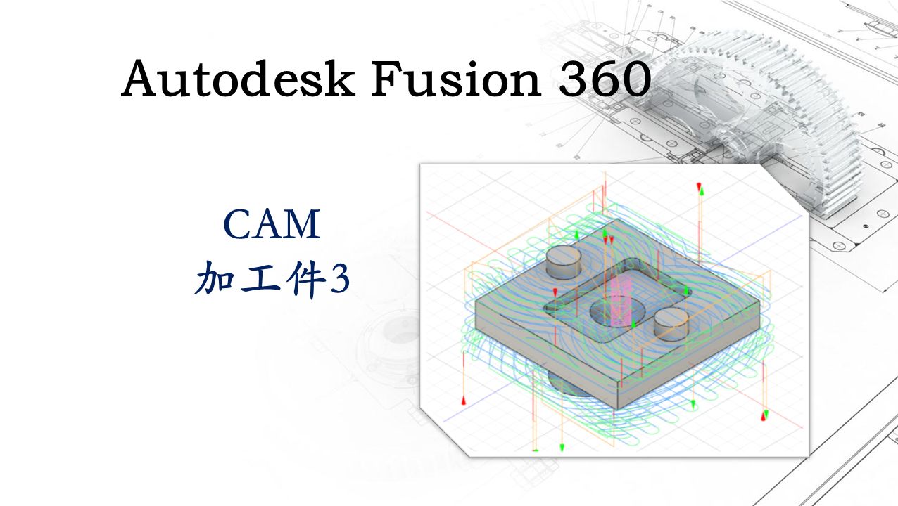 Autodesk Fusion 360 CAM模块 件3-in线条-in线条-哔哩哔哩视频