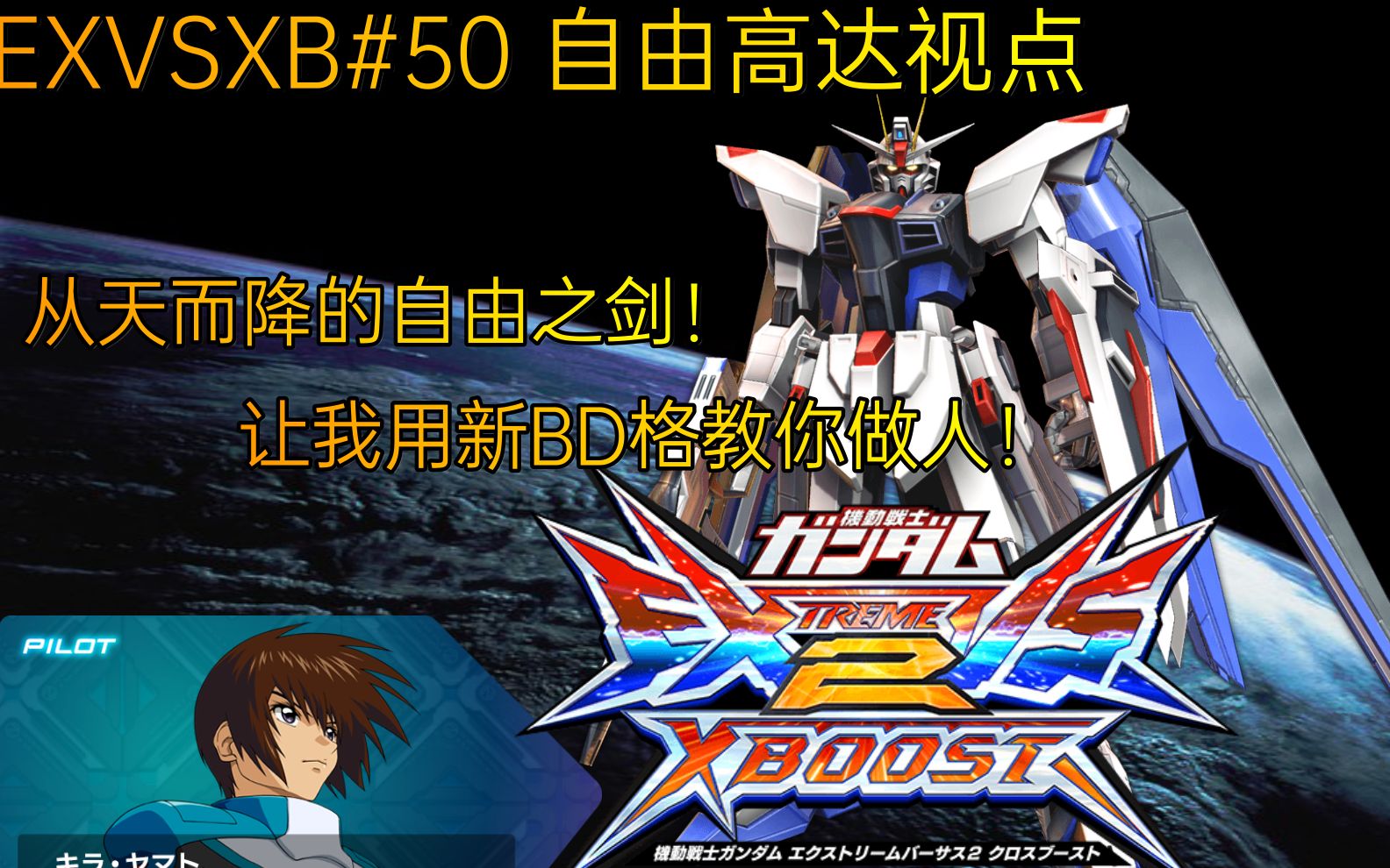 【EXVS2XB#50】从天而降的自由之剑！让我用新BD格教你做人！「自由高达 福利蛋视点」_哔哩哔哩_bilibili