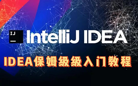 【新手必看】2021最新版IntelliJ IDEA保姆级教程-适合零基础学习_哔哩哔哩_bilibili