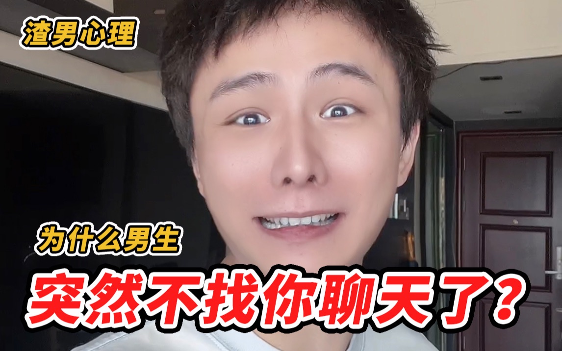 突然不找你聊天男生的真实想法 灰尘男友 灰尘男友 哔哩哔哩视频