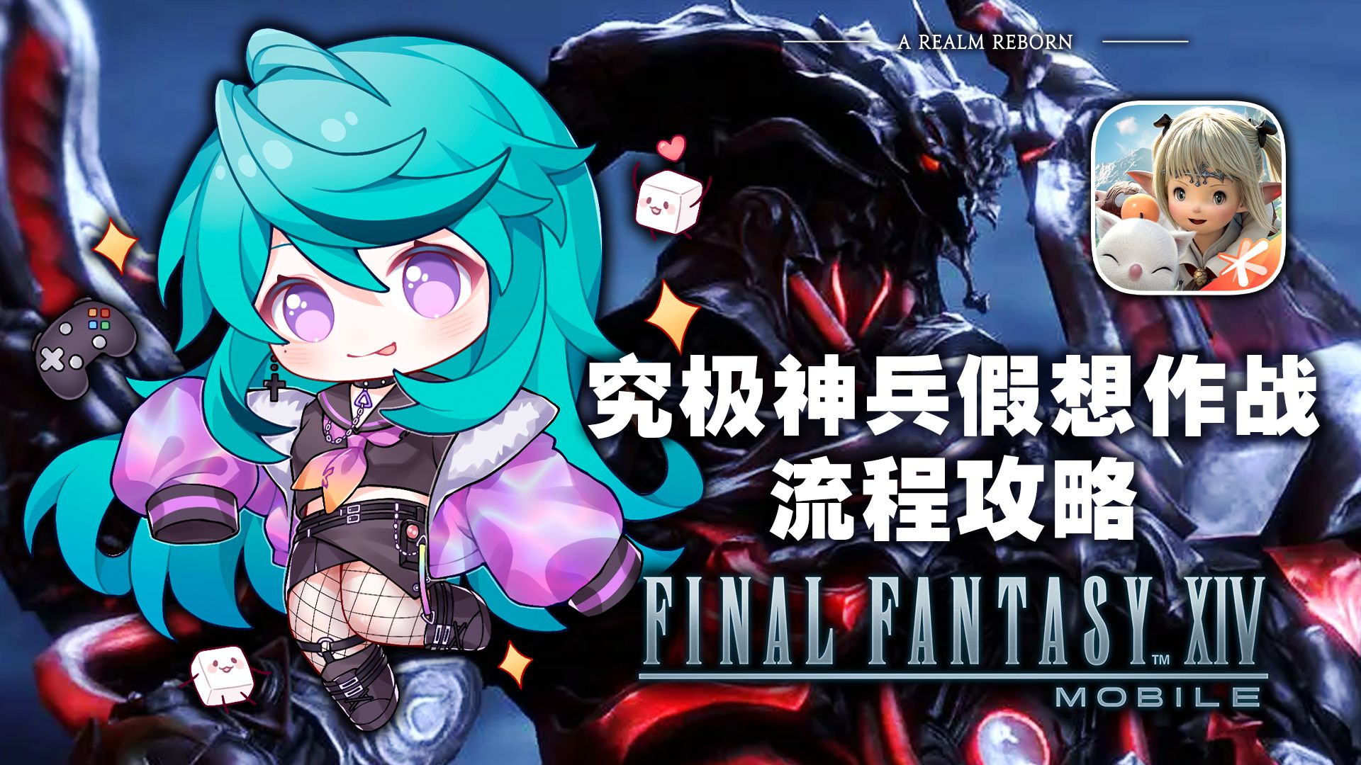 【FF14手游】流程攻略 究极神兵假想作战-暨言千百回-暨言千百回-哔哩哔哩视频