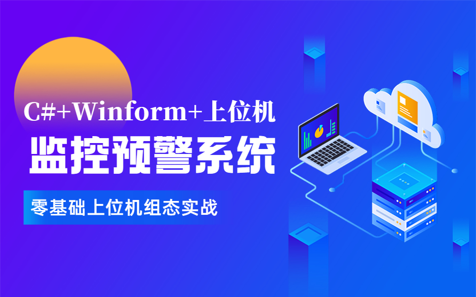 【C#+Winform+上位机教程】零基础组态手写Winform上位机监控预警实战(WPF/自定义控件/Modbus/.NET6/项目界面ui)B1018