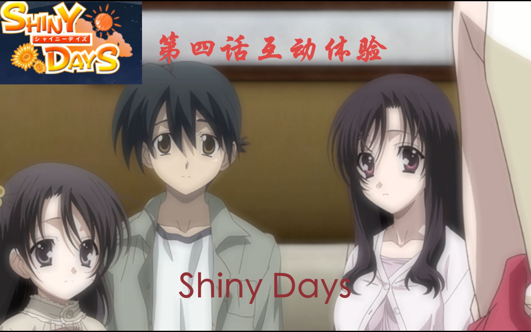 shiny days结局2：献身7（2023-01-13）
