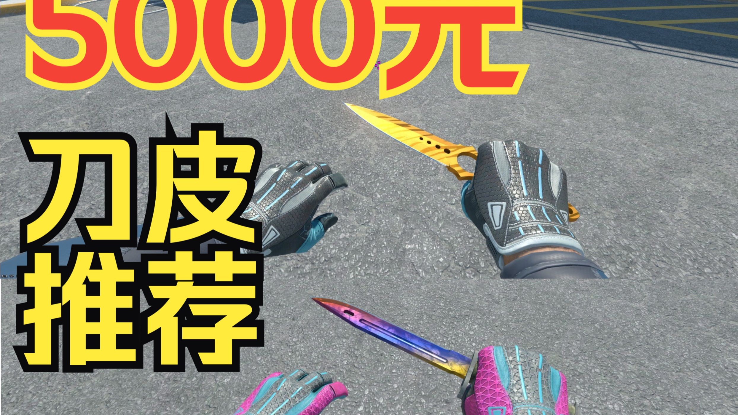 CS2刀子皮肤推荐：7月份4000-6000元之间CS2刀皮刀型推荐盘点-CSGO百科苏鸽-CSGO百科苏鸽-哔哩哔哩视频