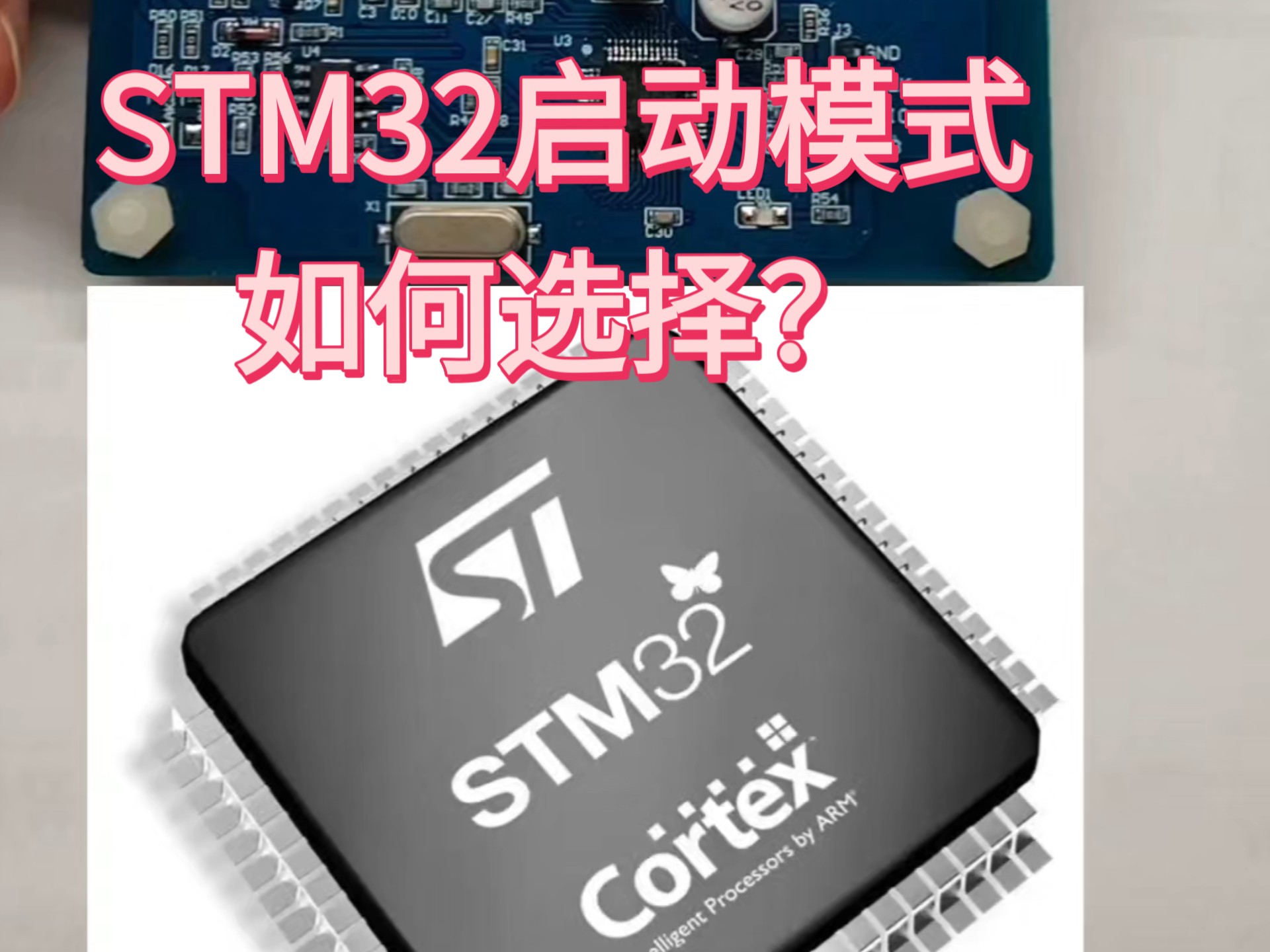 STM32启动模式如何选择？嵌入式软件开发原理，汽车电子BMS-巴亿电子-玩转-巴亿电子-玩转-哔哩哔哩视频