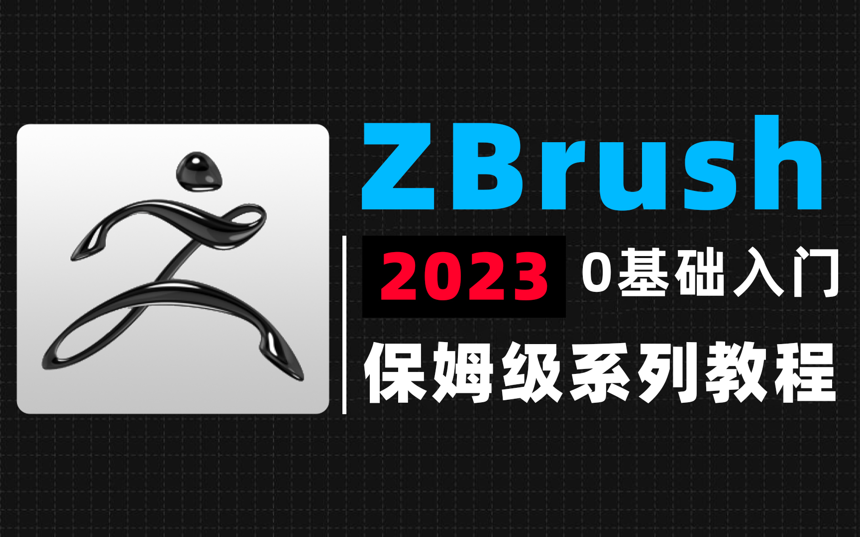 【zbrush教程】100集（全）从零开始学zbrush软件基础（2023新手入门实用版）zbrush2023零基础入门全套教程！！！-bili_69533532081-默认收藏夹-哔哩哔哩视频
