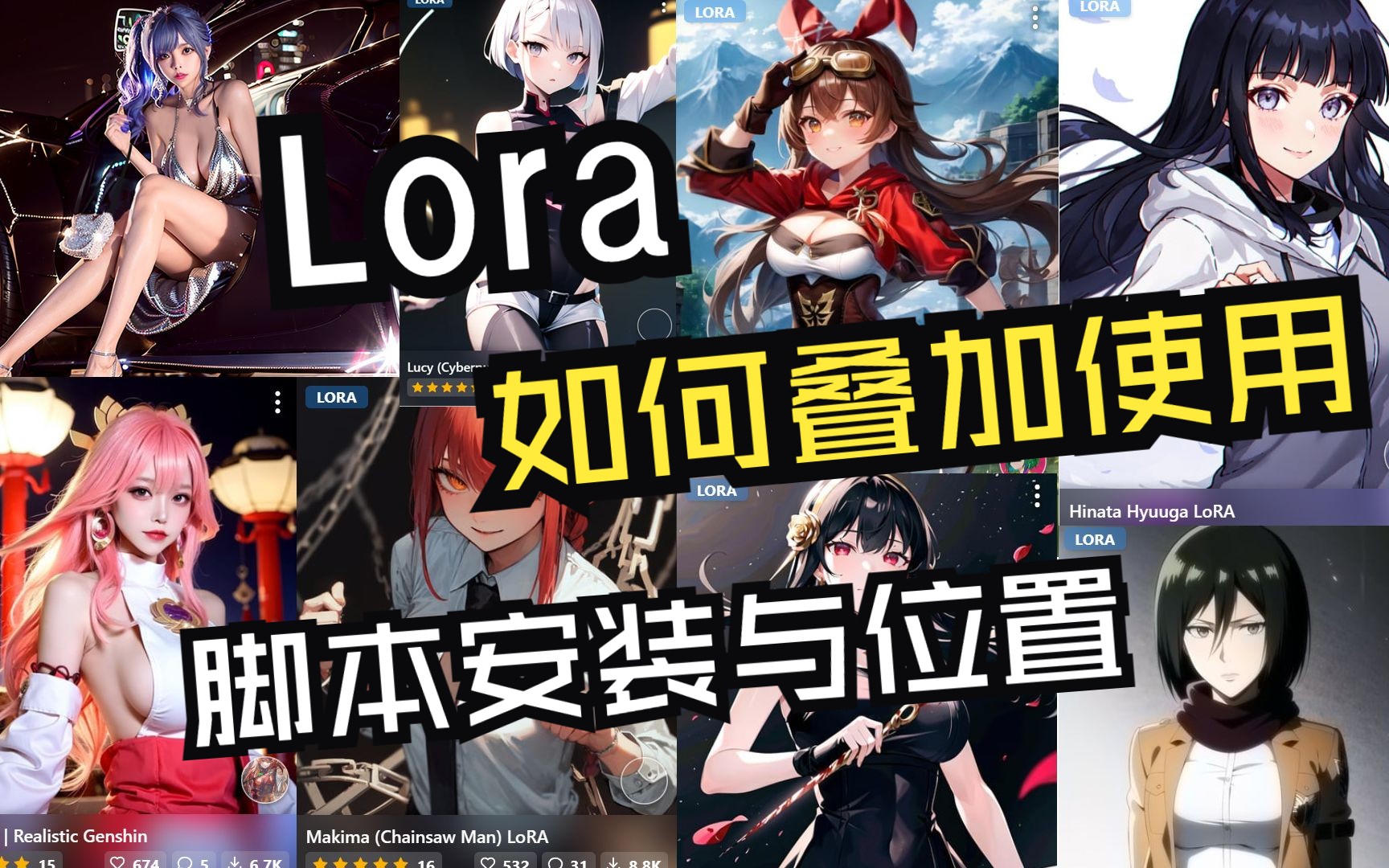 【AI绘画】lora模型如何使用 or Lora叠加使用，安装位置等问题-欧茹恩-Ai绘图-哔哩哔哩视频