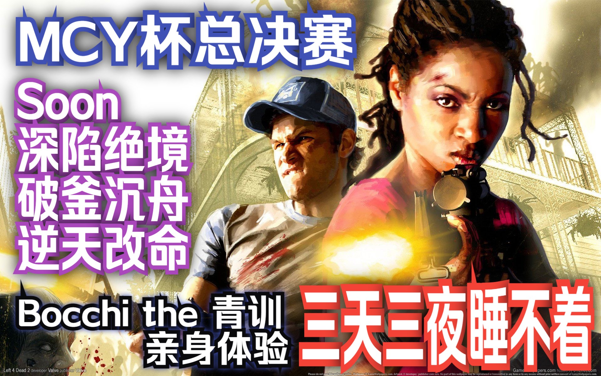 求生之路2 MCY杯总决赛 吹响反击的号角 Soon（慕枫队） VS Bocchi the 青训（雨神队）教区下集（慕枫视角）-求生之路佐手-求生之路佐手-哔哩哔哩视频