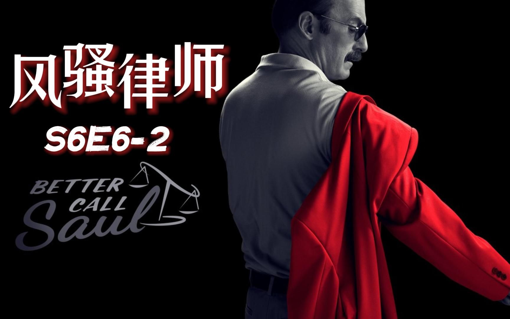 【BCS-S6】E6-2_哔哩哔哩_bilibili