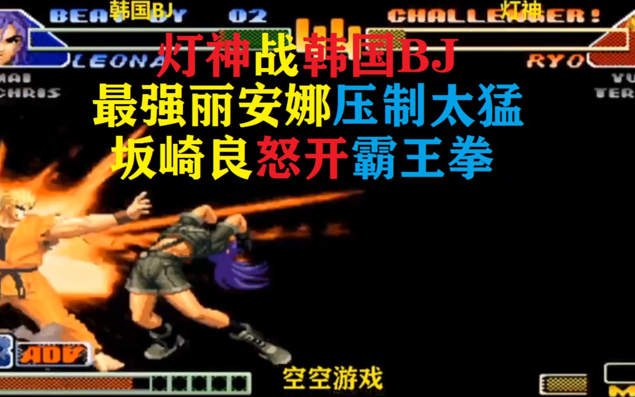 拳皇98C：灯神战韩国BJ，丽安娜超必杀太猛，坂崎良强开霸王拳_哔哩哔哩_bilibili
