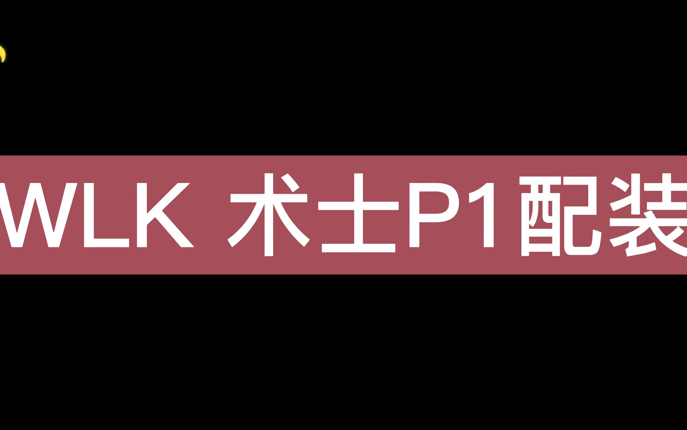 {Noobs 法兰佐} NAXX里面术士到底买什么？_哔哩哔哩bilibili_魔兽