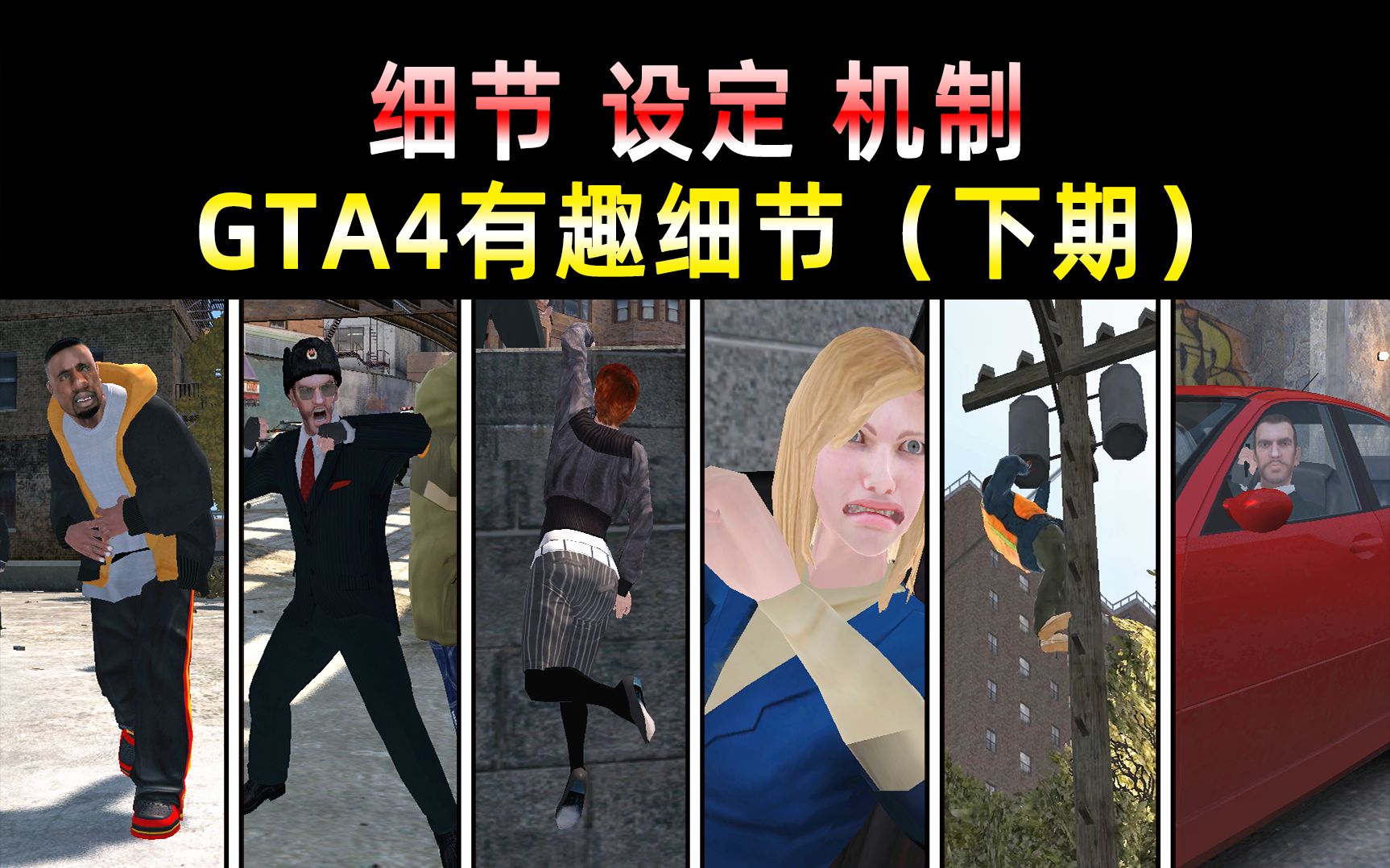 时间越久你就越欣赏这样的东西——GTA4有趣的设定-R星老清子-R星老清子-哔哩哔哩视频