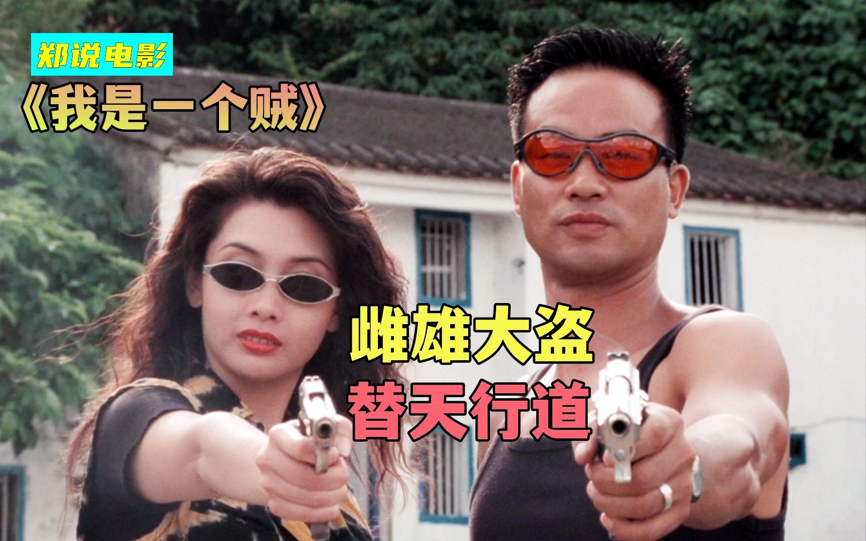 曾经的香港,官商勾结,黑帮横行,百姓只能做贼《我是一个贼》 郑说电影zk 郑说电影zk 哔哩哔哩视频