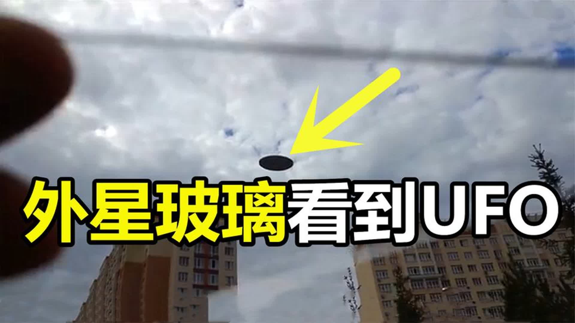 俄罗斯小伙透过一块玻璃碎片能看到UFO，这是真的吗？-环球揭秘G-环球揭秘G-哔哩哔哩视频