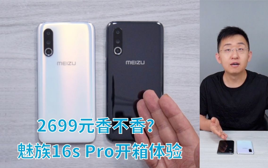 「科技美学直播」2699元！魅族16s Pro开箱上手体验_哔哩哔哩_bilibili