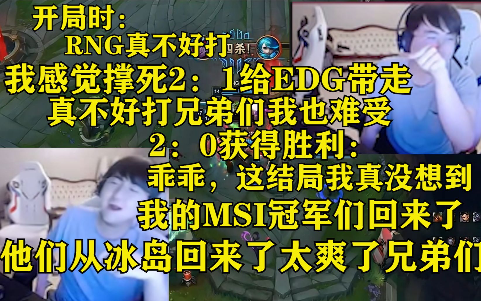 姿态看RNG大比分优势战胜EDG 直接兴奋的手舞足蹈：乖乖，我们的MSI冠军回来了_电子竞技热门视频