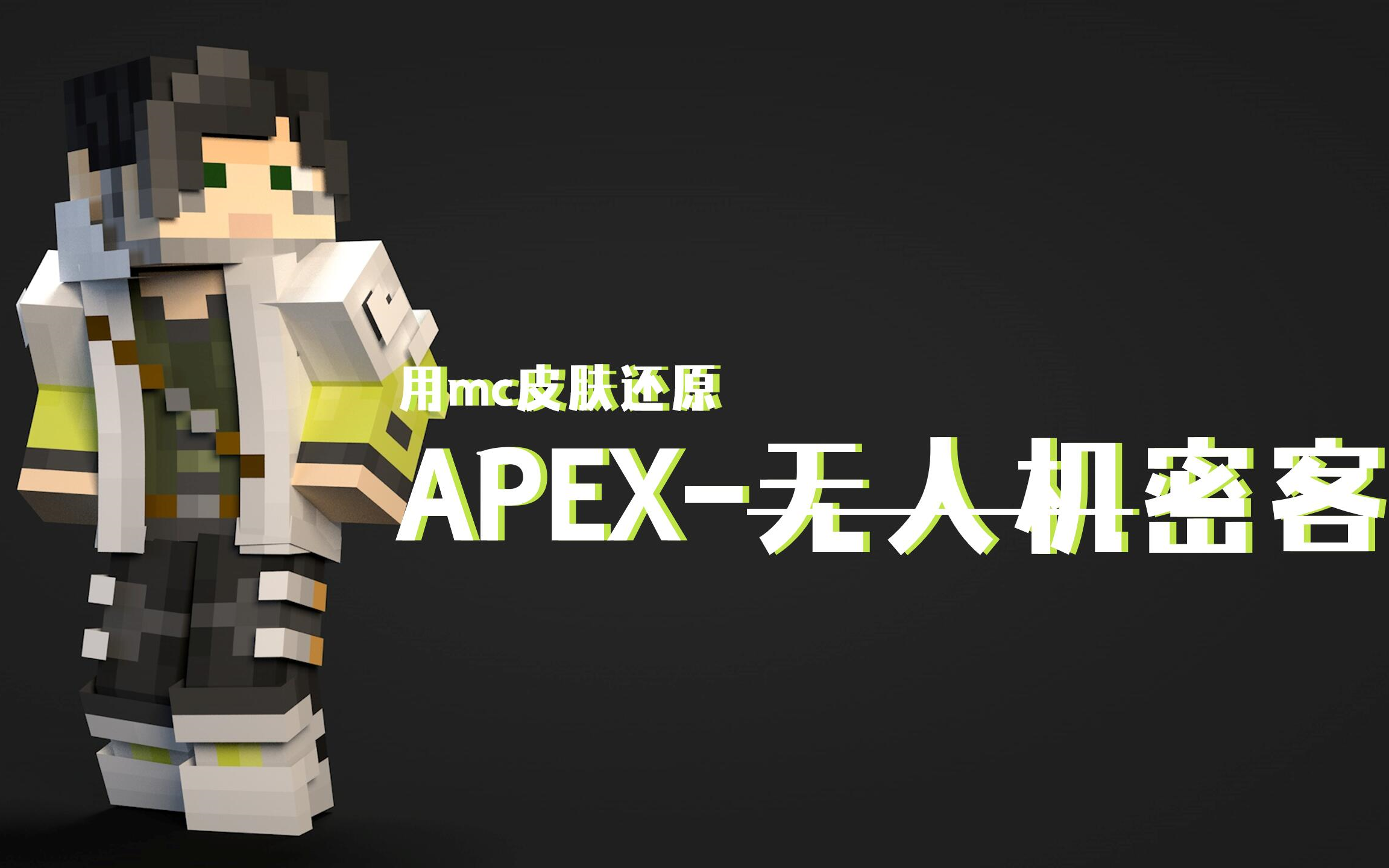 【mc皮肤制作】我正处在竞技电⚡峰！MC皮肤还原Apex电妹沃特森！