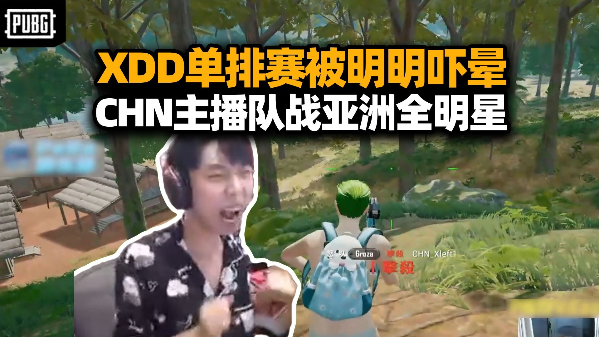 XDD参加PUBG亚洲全明星赛 单排赛明明逮捕老板：吓死这个傻杯！CN主播十人队联手混战 一左落万物生？-小叮当频道-小叮当频道-哔哩哔哩视频