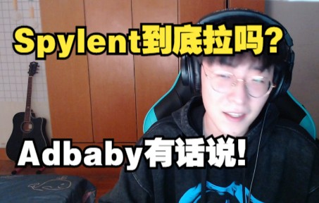 究竟如何评价Spylent的水平？【艾德宝名人堂第一期】-ADBABY打你屁屁-ADBABY打你屁屁-哔哩哔哩视频