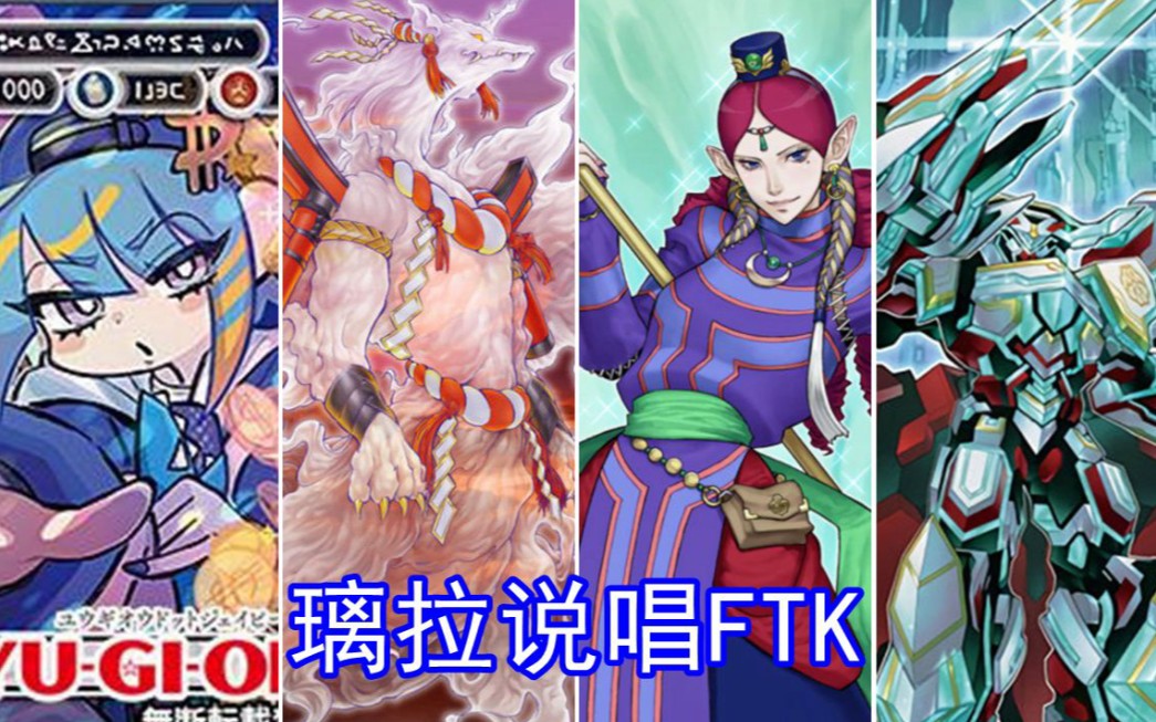 【游戏王ygopro】璃拉说唱FTK_桌游棋牌热门视频