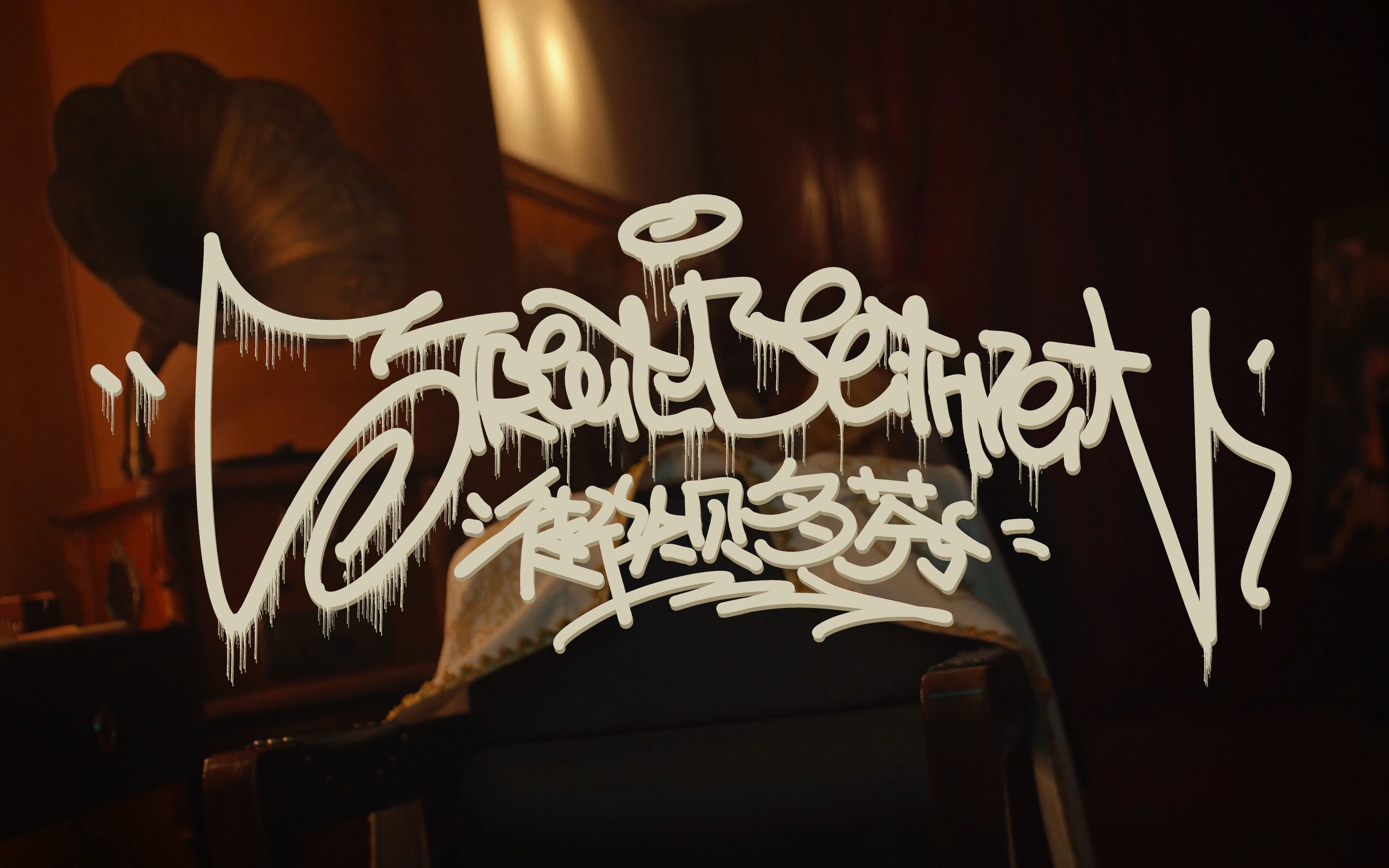 专辑同名曲《街头贝多芬》Official Music Video-KnowKnow-KnowKnow-哔哩哔哩视频