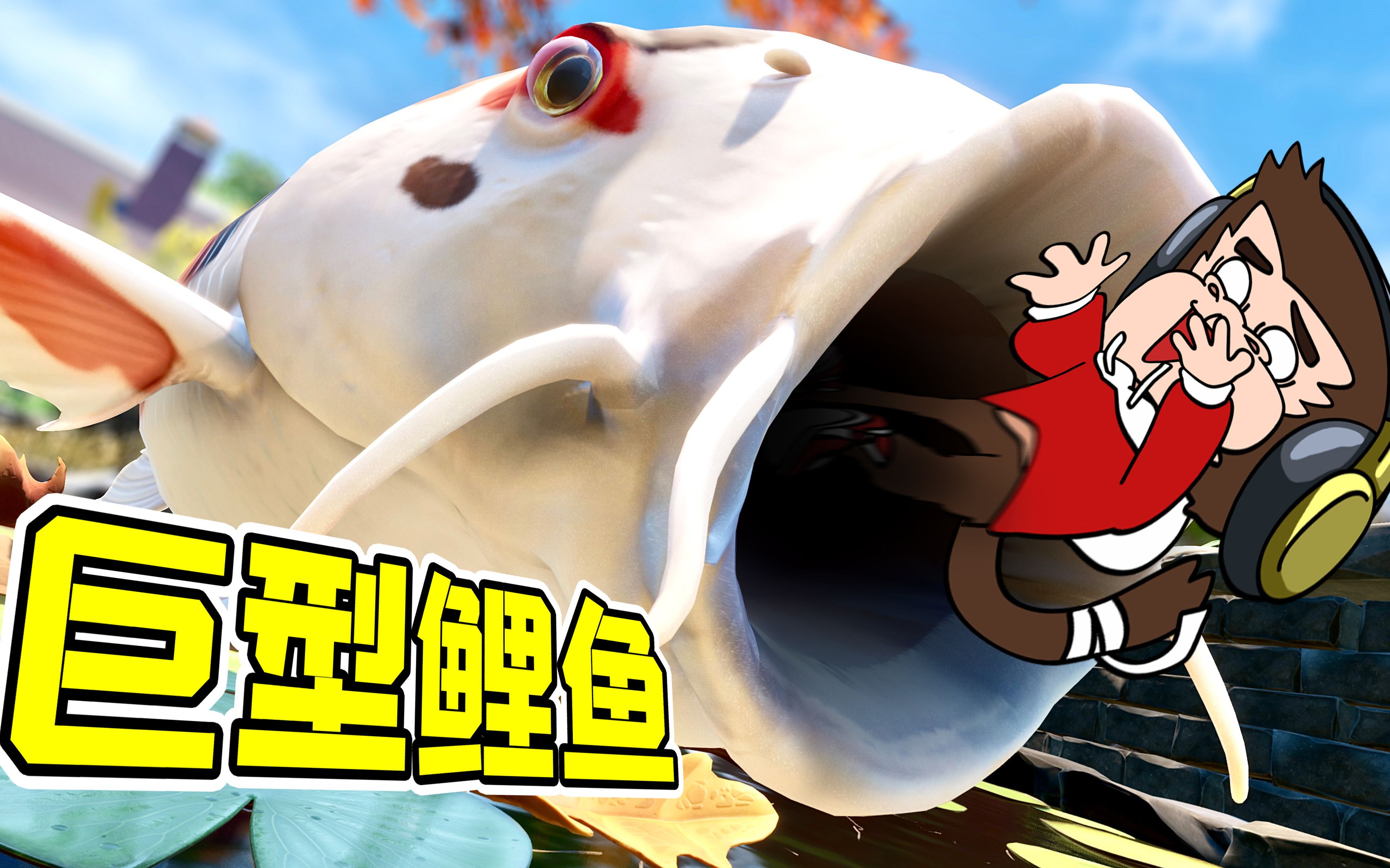 深渊巨口大鲤鱼？训了它！ 勾魂公狒狒 勾魂公狒狒 哔哩哔哩视频
