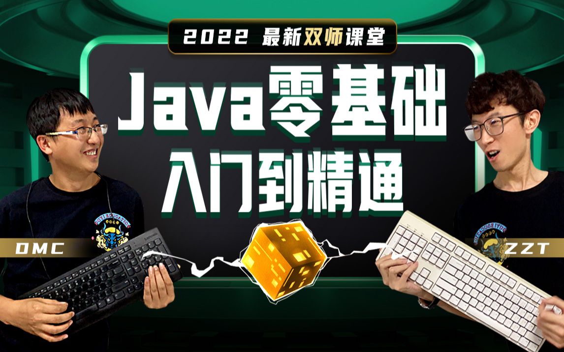 Java入门 零基础到精通视频教程 双师互动 2022新 Java 面试必看 （适合Java0基础编程入门 java面试复习 含java项目）完整版 渡一教育_哔哩哔哩_bilibili