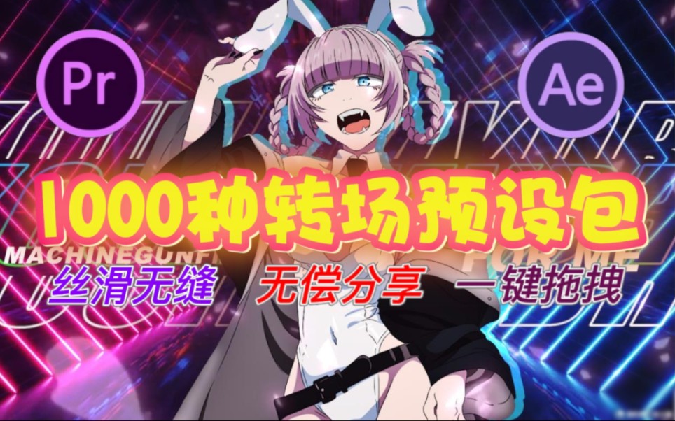 【PR/AE转场】1000种PR/AE预设丝滑转场，转场方式丰富多样，简直好用到哭!瞬间让你变为剪辑大神!_哔哩哔哩_bilibili