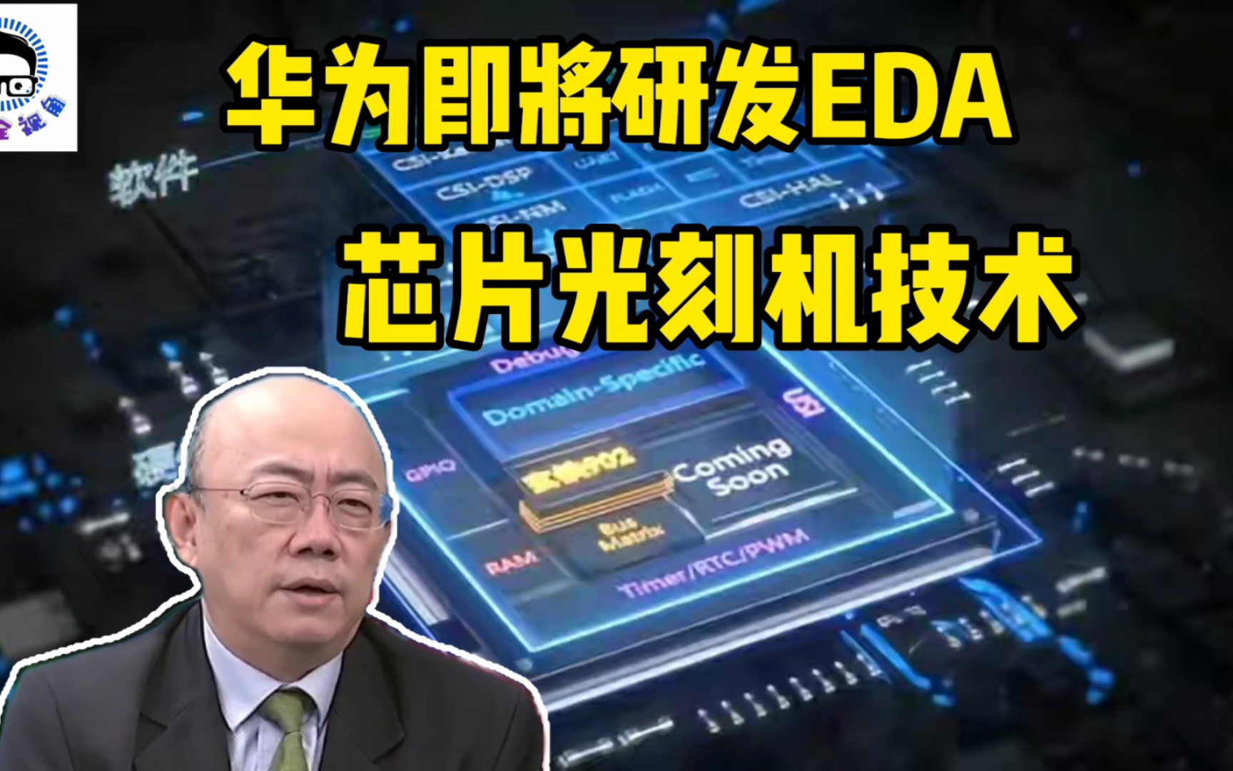 华为即将研发EDA!郭正亮:几年内中国光刻机芯片技术都会解决!-账号已注销-账号已注销-哔哩哔哩视频