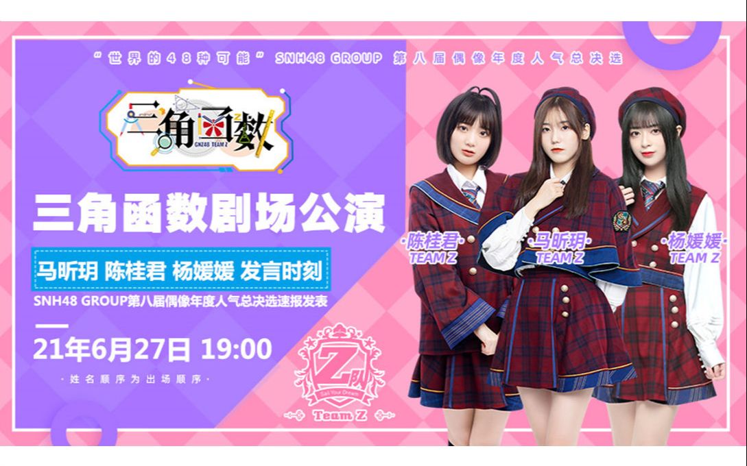 【GNZ48】20210627 Team Z《三角函数》陈桂君、马昕玥、杨媛媛发言时刻云公演（速报）_哔哩哔哩_bilibili