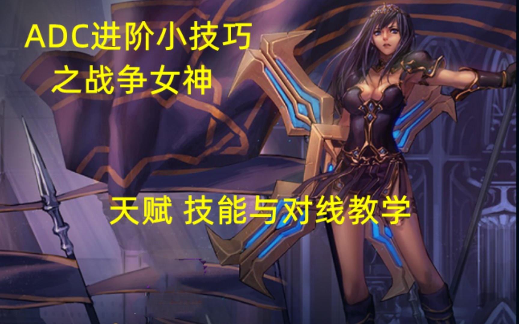 Adc进阶小技巧3（战争女神希维尔为何变成版本t0）_哔哩哔哩bilibili_英雄联盟_技巧
