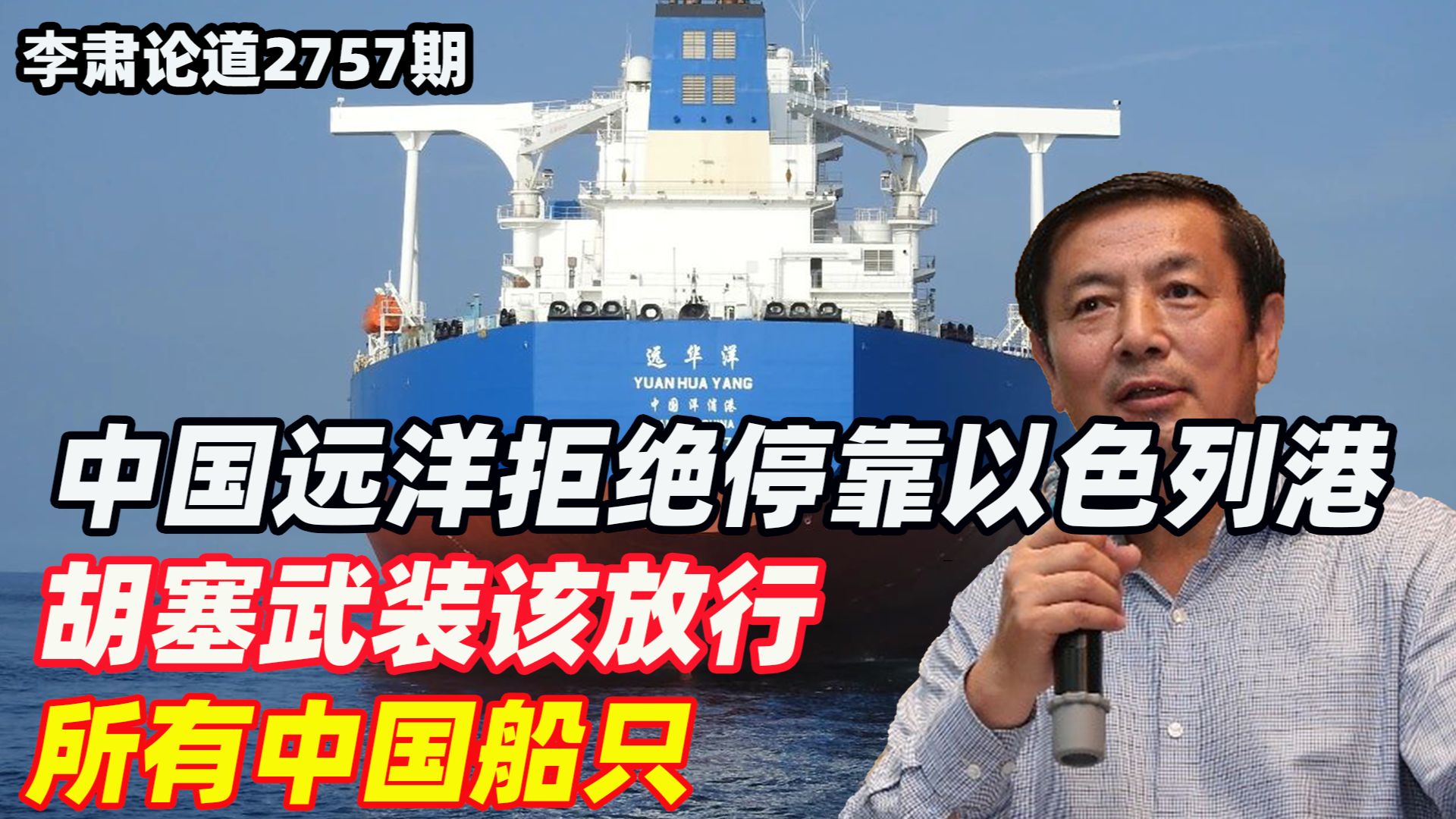 李肃：中国远洋拒绝停靠以色列港，胡塞武装该放行所有中国船只 李肃论道 李肃论道 哔哩哔哩视频