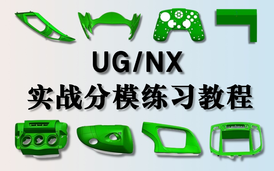 UG模具结构设计进阶版全套视频教程 各类模具常用结构设计思路 高效掌握结构设计精髓！-当然了不是吧-默认收藏夹-哔哩哔哩视频